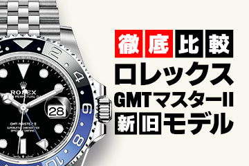 【ロレックス】『GMTマスターⅡ』3世代新旧徹底比較！ ｜高級腕時計の販売・買取ならコミット銀座