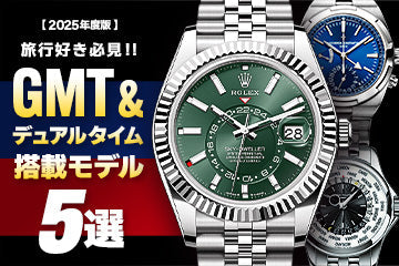 【2025年度版】”旅行好き必見”魅力的なGMT・デュアルタイム搭載モデル5選 ｜高級腕時計の販売・買取ならコミット銀座